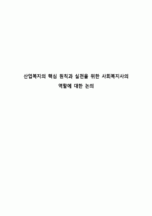 산업복지의 핵심 원칙과 실천을 위한 사회복지사의 역할에 대한 논의