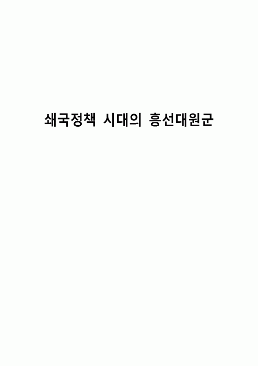 쇄국정책 시대의 흥선대원군