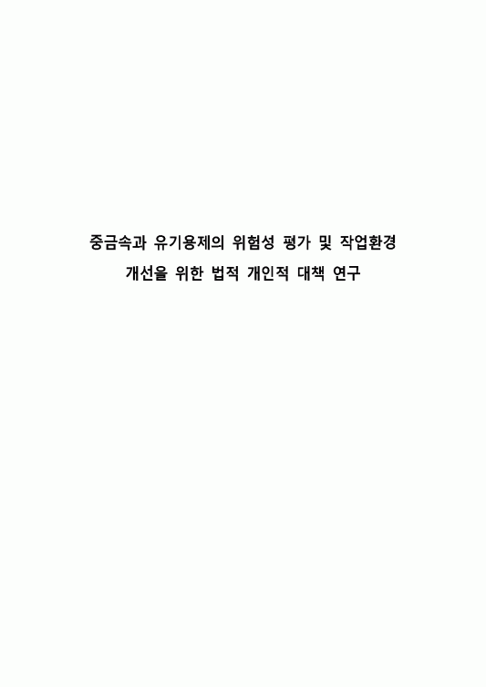 중금속과 유기용제의 위험성 평가 및 작업환경 개선을 위한 법적 개인적 대책 연구