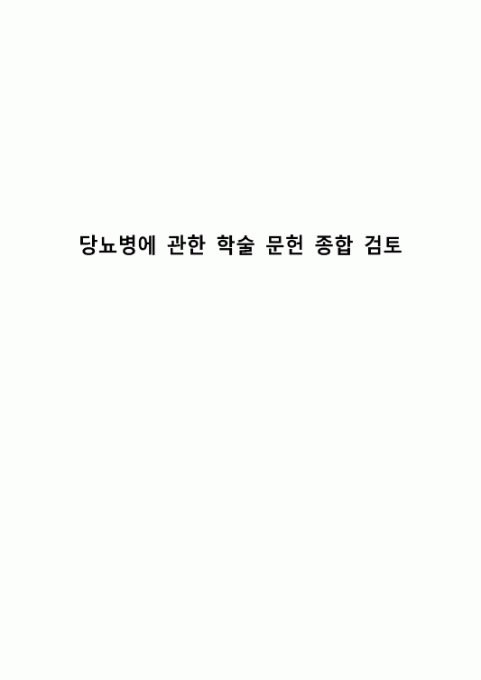 당뇨병에 관한 학술 문헌 종합 검토