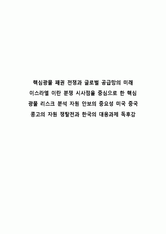 핵심광물 패권 전쟁과 글로벌 공급망의 미래 이스라엘 이란 분쟁 시사점을 중심으로 한 핵심 광물 리스크 분석 자원 안보의 중요성 미국 중국 콩고의 자원 쟁탈전과 한국의 대응과제 독후감