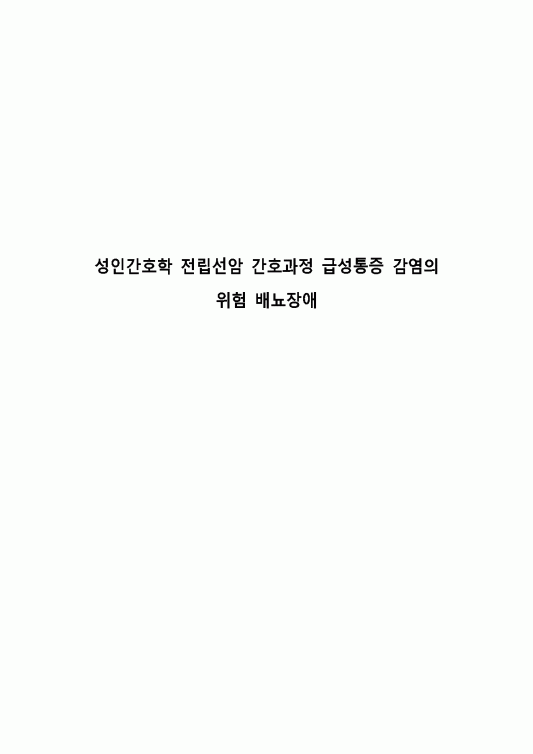 성인간호학 전립선암 간호과정 급성통증 감염의 위험 배뇨장애