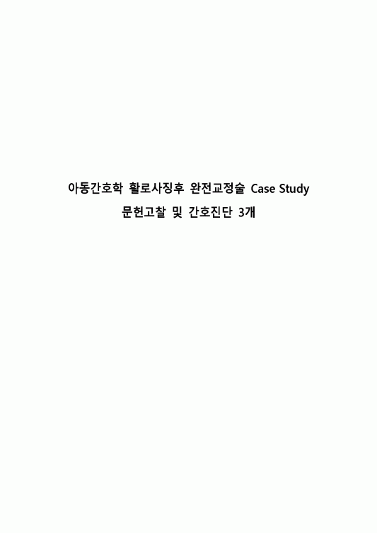 아동간호학 활로사징후 완전교정술 Case Study 문헌고찰 및 간호진단 3개