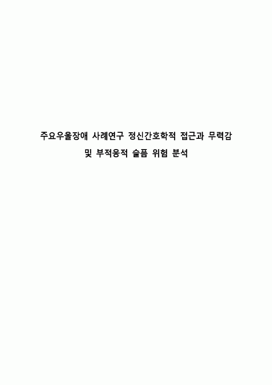 주요우울장애 사례연구 정신간호학적 접근과 무력감 및 부적응적 슬픔 위험 분석