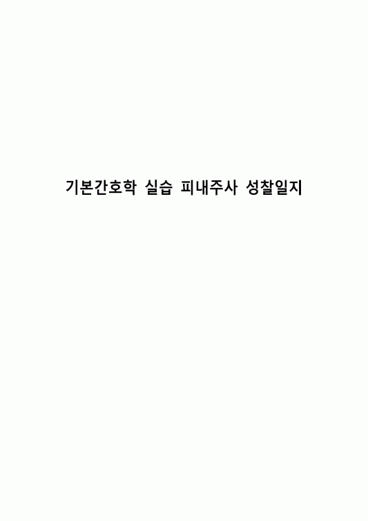 기본간호학 실습 피내주사 성찰일지