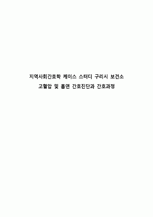 지역사회간호학 케이스 스터디 구리시 보건소 고혈압 및 흡연 간호진단과 간호과정