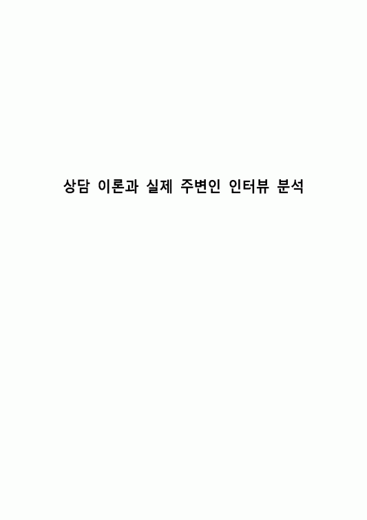 상담 이론과 실제 주변인 인터뷰 분석