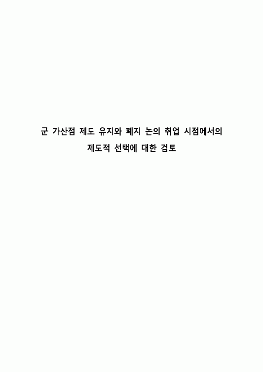 군 가산점 제도 유지와 폐지 논의 취업 시점에서의 제도적 선택에 대한 검토