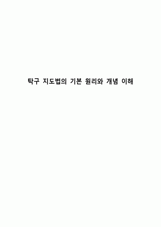 탁구 지도법의 기본 원리와 개념 이해
