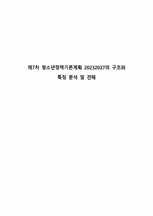 제7차 청소년정책기본계획 20232027의 구조와 특징 분석 및 견해