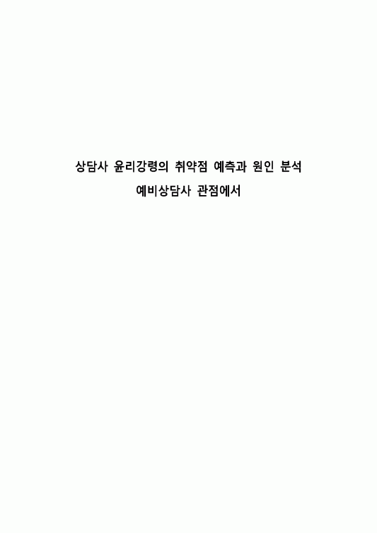 상담사 윤리강령의 취약점 예측과 원인 분석 예비상담사 관점에서