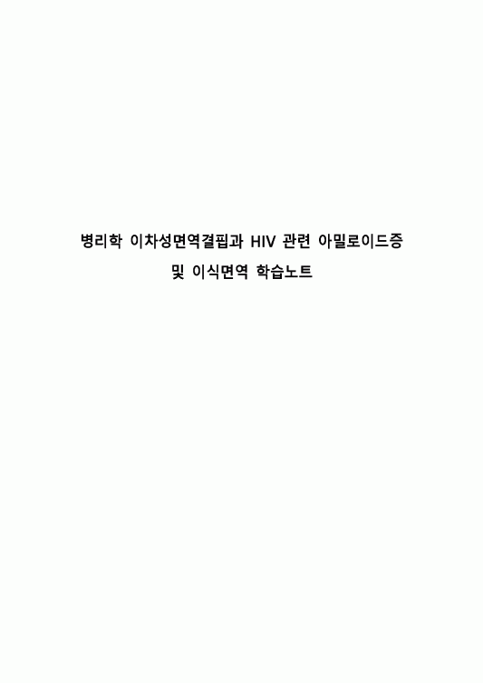 병리학 이차성면역결핍과 HIV 관련 아밀로이드증 및 이식면역 학습노트