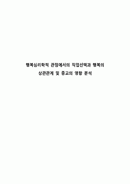 행복심리학적 관점에서의 직업선택과 행복의 상관관계 및 종교의 영향 분석