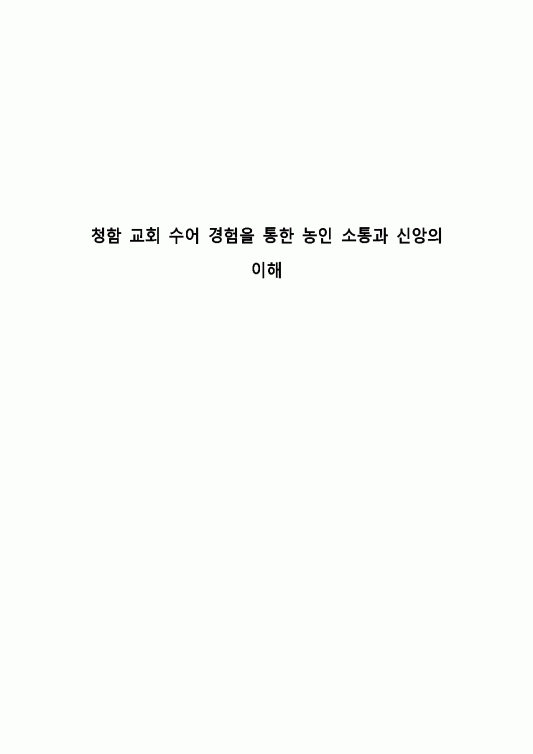 청함 교회 수어 경험을 통한 농인 소통과 신앙의 이해