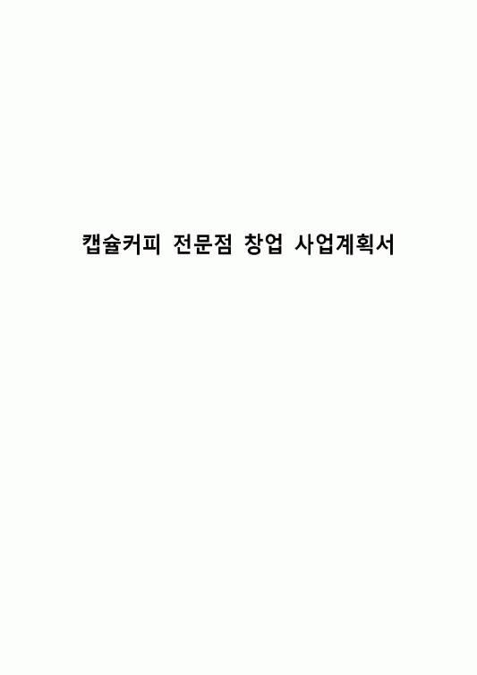 캡슐커피 전문점 창업 사업계획서