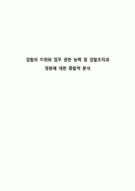 검찰의 지위와 업무 권한 능력 및 검찰조직과 정원에 대한 종합적 분석