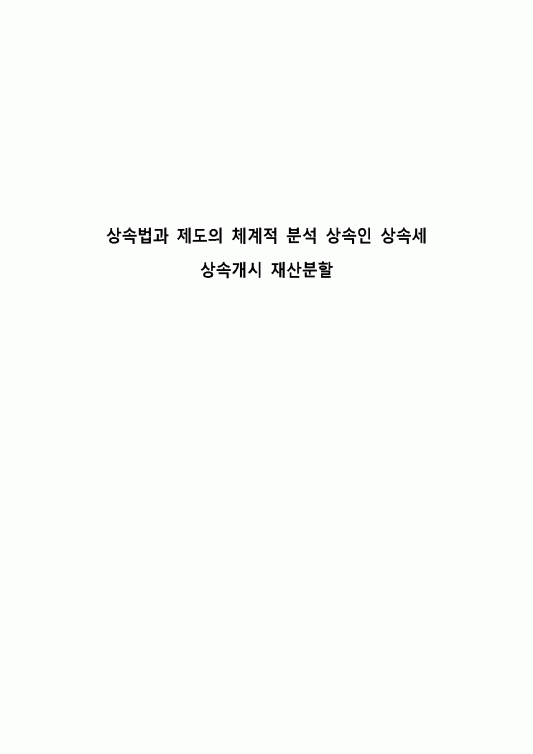 상속법과 제도의 체계적 분석 상속인 상속세 상속개시 재산분할