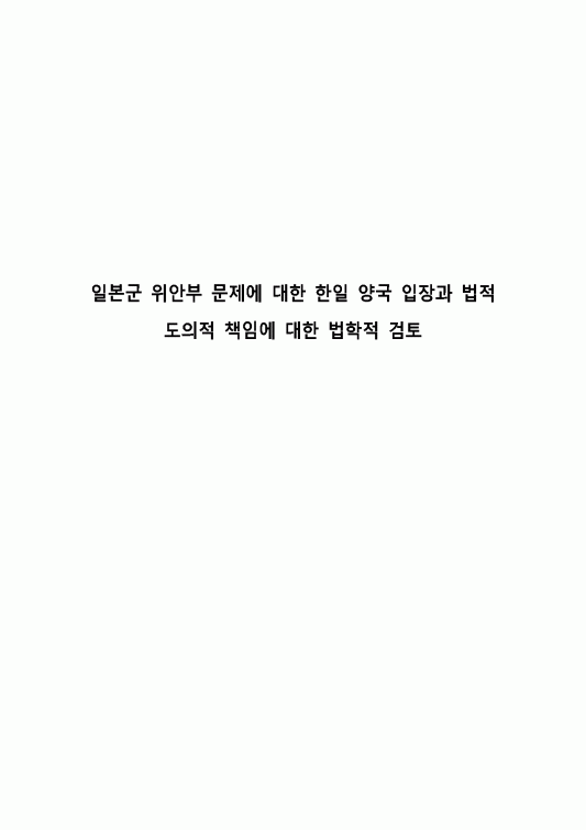 일본군 위안부 문제에 대한 한일 양국 입장과 법적 도의적 책임에 대한 법학적 검토