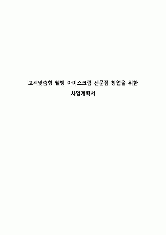 고객맞춤형 웰빙 아이스크림 전문점 창업을 위한 사업계획서