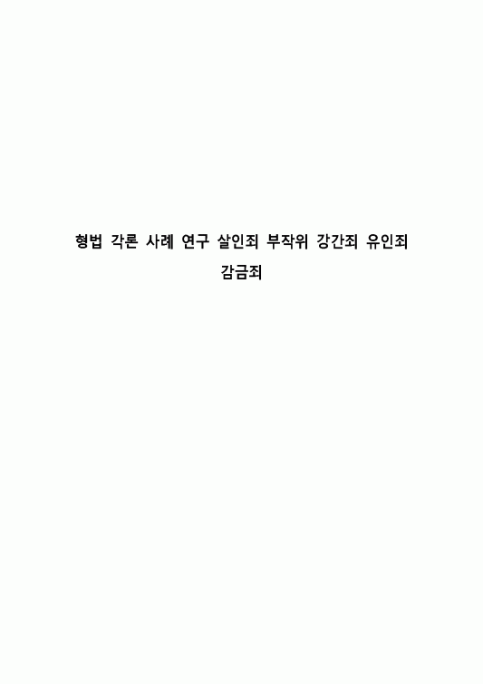 형법 각론 사례 연구 살인죄 부작위 강간죄 유인죄 감금죄