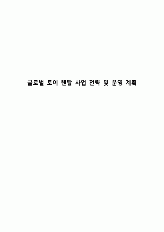 글로벌 토이 렌탈 사업 전략 및 운영 계획