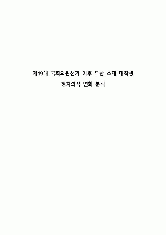 제19대 국회의원선거 이후 부산 소재 대학생 정치의식 변화 분석