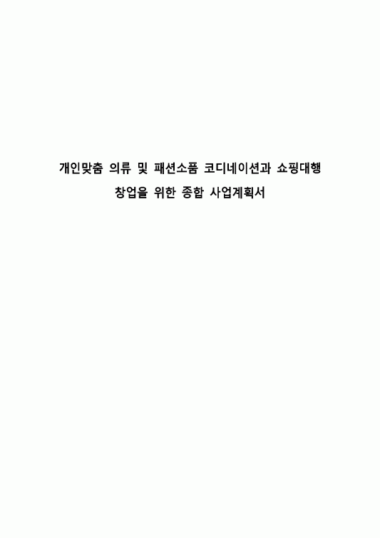 개인맞춤 의류 및 패션소품 코디네이션과 쇼핑대행 창업을 위한 종합 사업계획서