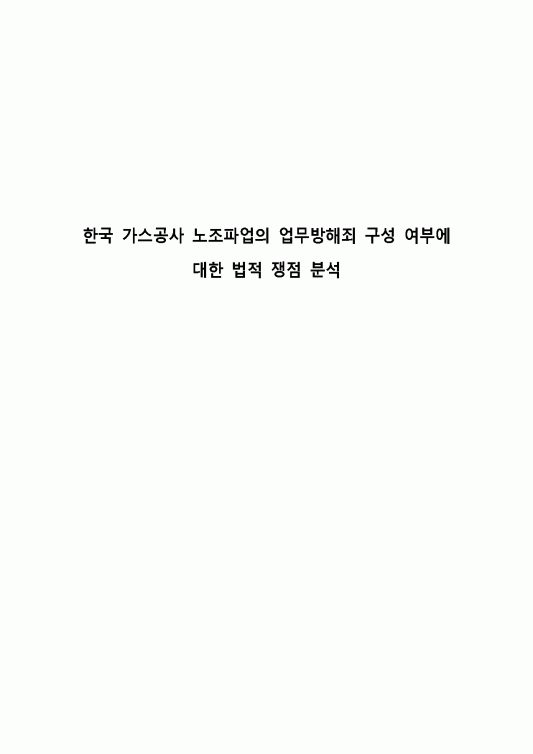 한국 가스공사 노조파업의 업무방해죄 구성 여부에 대한 법적 쟁점 분석