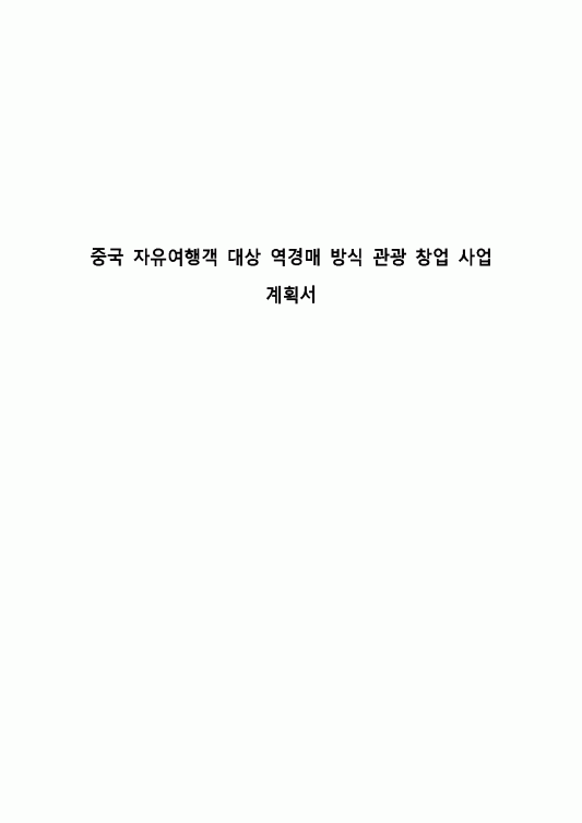 중국 자유여행객 대상 역경매 방식 관광 창업 사업 계획서