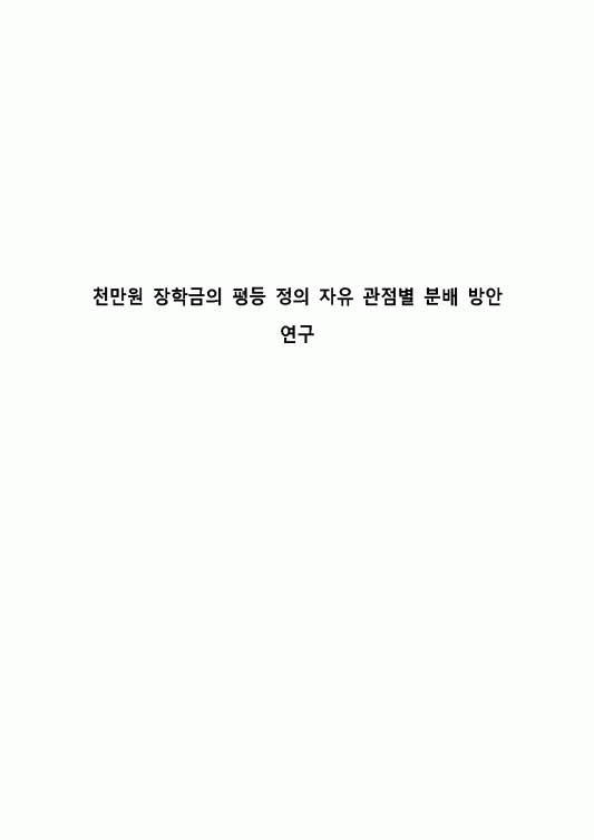 천만원 장학금의 평등 정의 자유 관점별 분배 방안 연구