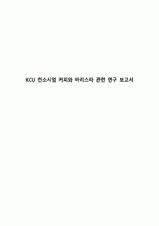 KCU 컨소시엄 커피와 바리스타 관련 연구 보고서