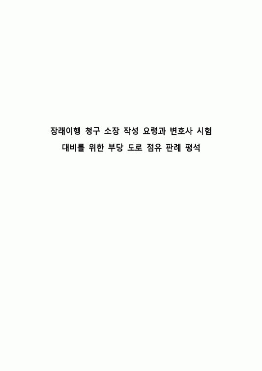 장래이행 청구 소장 작성 요령과 변호사 시험 대비를 위한 부당 도로 점유 판례 평석