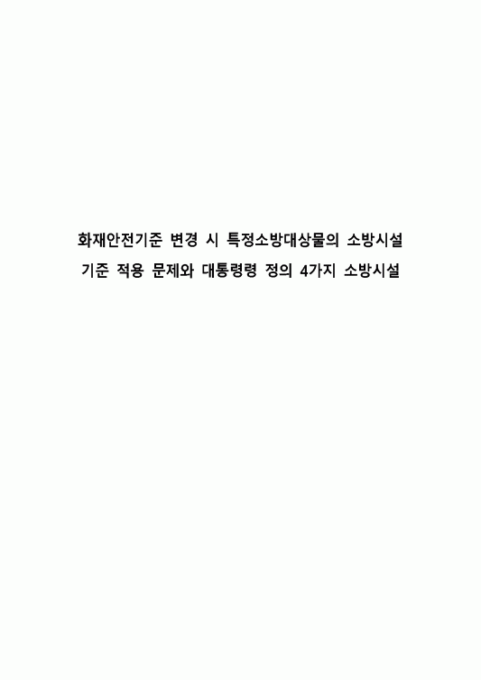 화재안전기준 변경 시 특정소방대상물의 소방시설 기준 적용 문제와 대통령령 정의 4가지 소방시설