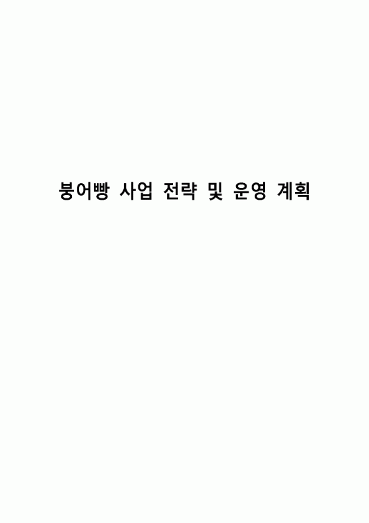 붕어빵 사업 전략 및 운영 계획