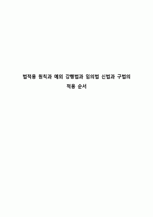 법적용 원칙과 예외 강행법과 임의법 신법과 구법의 적용 순서