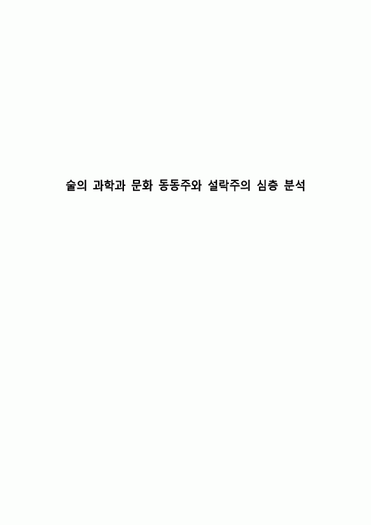 술의 과학과 문화 동동주와 설락주의 심층 분석