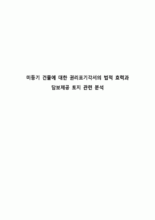 미등기 건물에 대한 권리포기각서의 법적 효력과 담보제공 토지 관련 분석