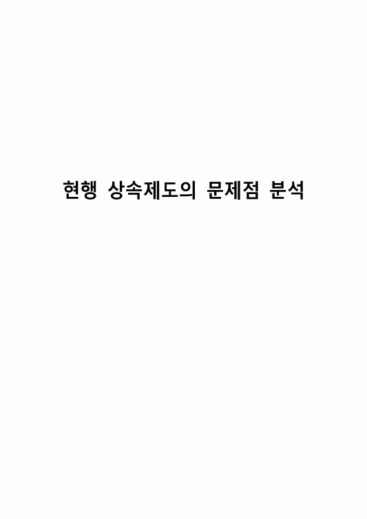 현행 상속제도의 문제점 분석