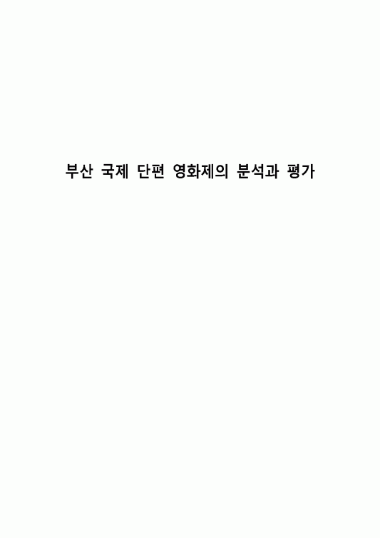 부산 국제 단편 영화제의 분석과 평가