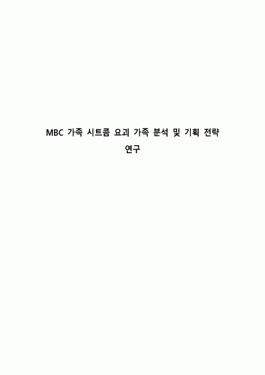 MBC 가족 시트콤 요괴 가족 분석 및 기획 전략 연구