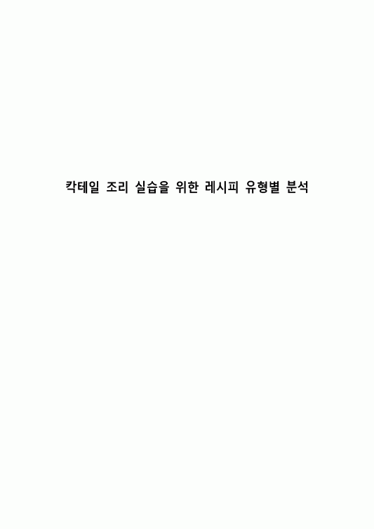 칵테일 조리 실습을 위한 레시피 유형별 분석