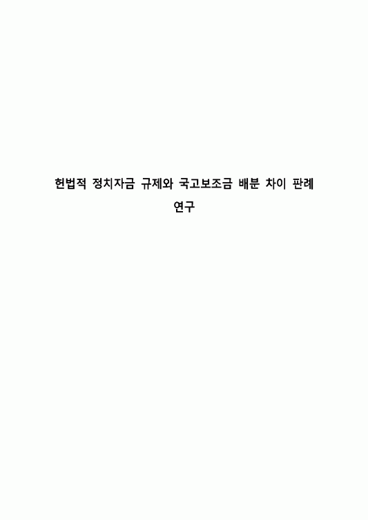 헌법적 정치자금 규제와 국고보조금 배분 차이 판례 연구