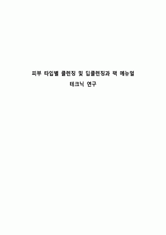 피부 타입별 클렌징 및 딥클렌징과 팩 메뉴얼 테크닉 연구