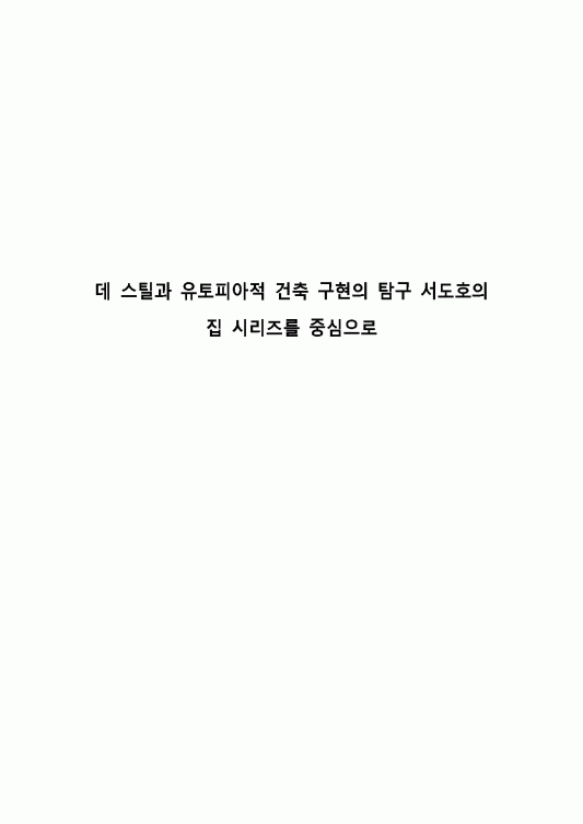 데 스틸과 유토피아적 건축 구현의 탐구 서도호의 집 시리즈를 중심으로