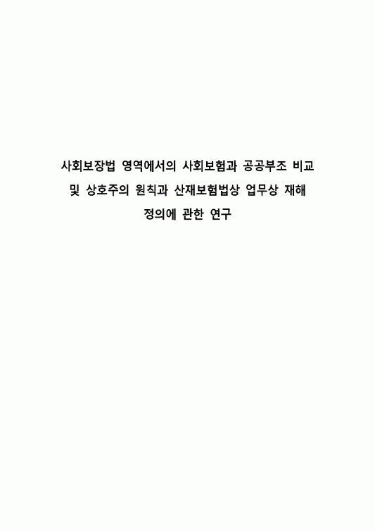 사회보장법 영역에서의 사회보험과 공공부조 비교 및 상호주의 원칙과 산재보험법상 업무상 재해 정의에 관한 연구