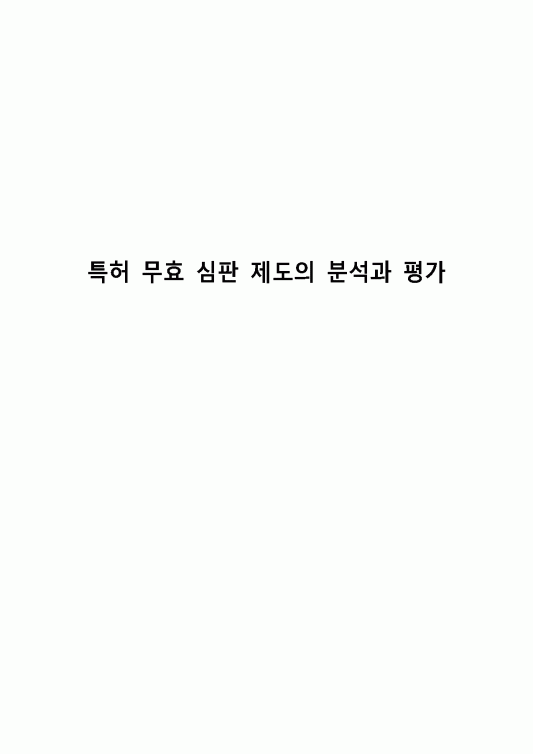 특허 무효 심판 제도의 분석과 평가