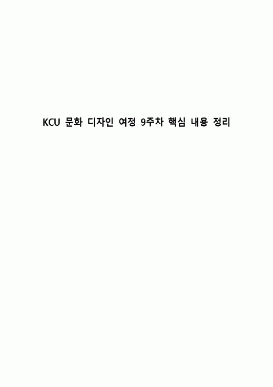 KCU 문화 디자인 여정 9주차 핵심 내용 정리