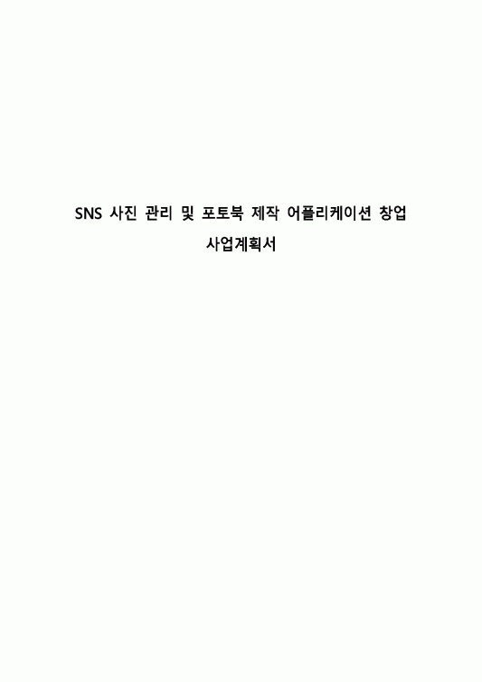 SNS 사진 관리 및 포토북 제작 어플리케이션 창업 사업계획서