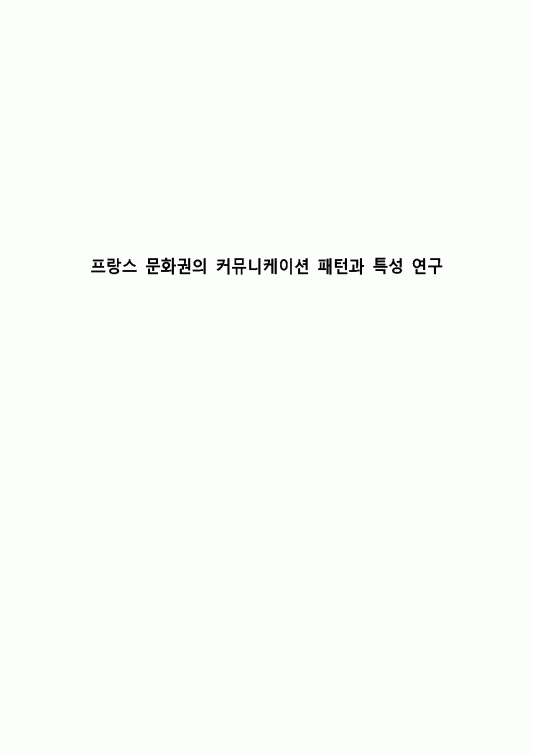 프랑스 문화권의 커뮤니케이션 패턴과 특성 연구