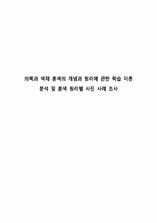 의복과 색채 혼색의 개념과 원리에 관한 학습 이론 분석 및 혼색 원리별 사진 사례 조사
